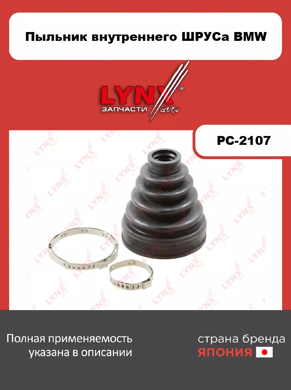 Пыльник внутреннего шруса LYNXauto PC-2107. Для: BMW БМВ X5(E70) 3.0-4.8 07>/ X6(E71/E72) 3.0D-4.4T 08>