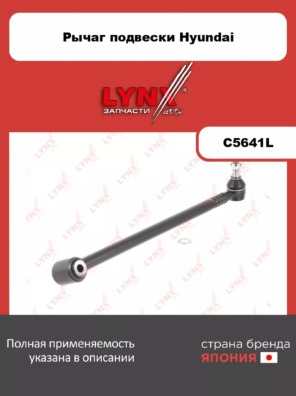 Рычаг поперечный верхний L/ Зад. подв. LYNXauto C5641L. Для: Hyundai, Хендай Santa Fe(СантаФе)(SM) 2.0-2.7 01-06. Резьба 1- MM14x1,5. Размер конуса d,