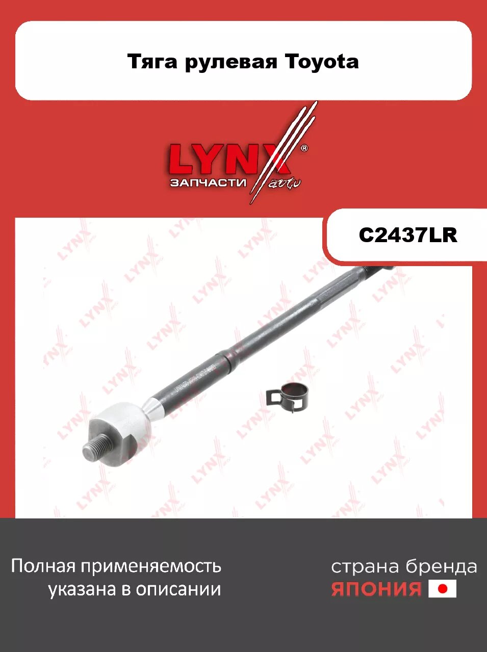 Рулевая тяга L/R LYNXauto C2437LR. Для: TOYOTA Тойота Allion I-II 1.8 01-04/ Corolla(Королла)/Allex(E120) 1.8 01-07/ Premio 1.8 08>/ Wish 1.8 03-09