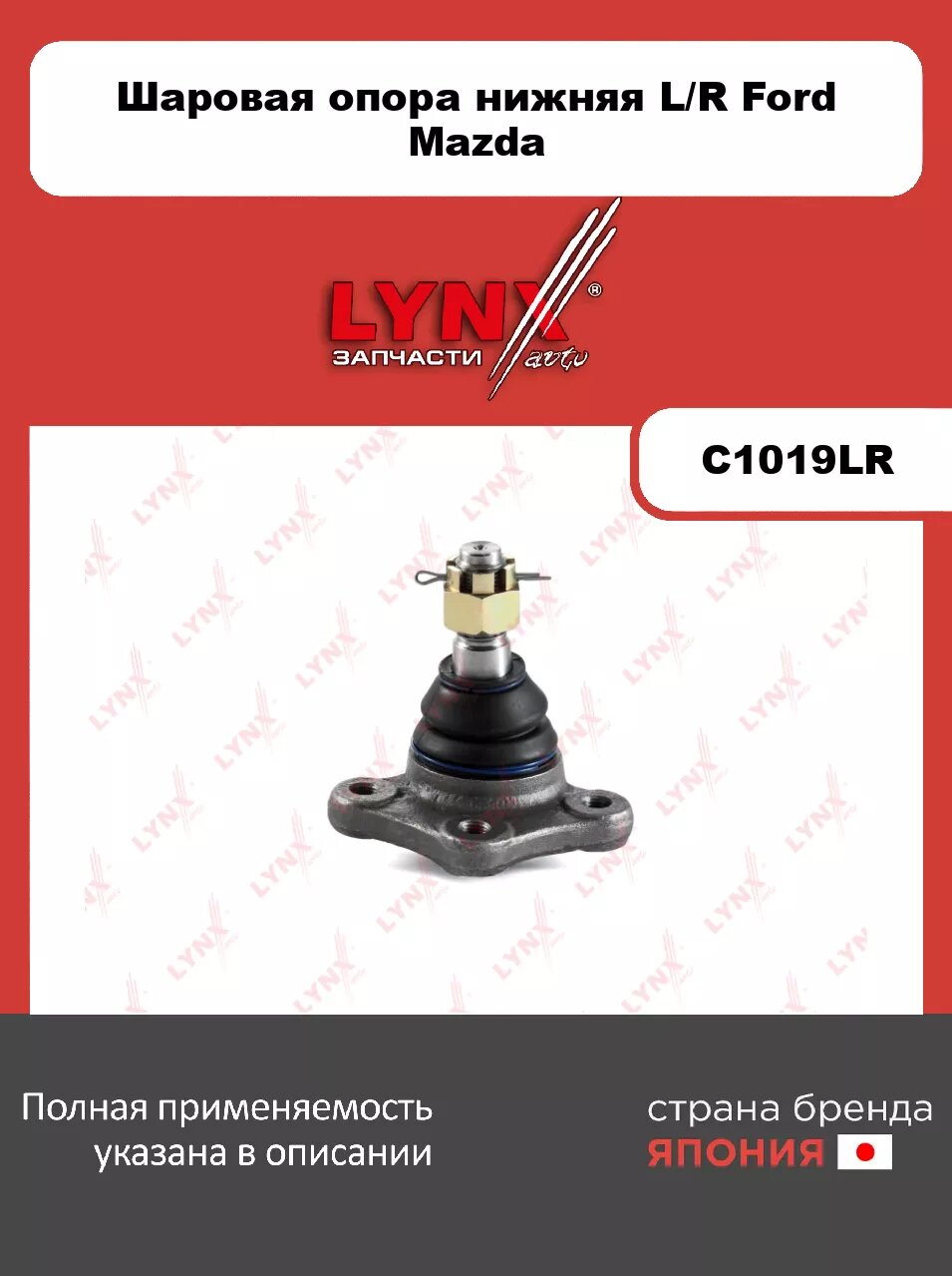 Шаровая опора нижняя L/R LYNXauto C1019LR. Для: FORD форд Econovan 1.4-2.0D >92, MAZDA(Мазда) Bongo 4WD 85>/ E Serie 2.0-2.2D 88-03, KIA КИА Besta 2.2
