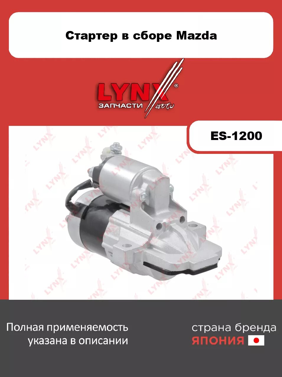 Стартер LYNXauto ES-1200. Для: MAZDA(Мазда) 3 (BK) 2.0 03-09/ 5 (CR) 1.8 05-10/ 5 (CR) 2.0 05-10/ 6 (GG) 1.8 02-08/ 6 (GG) 2.0 02-08