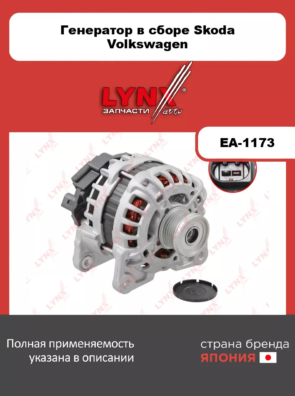 Генератор LYNXauto EA-1173. Для SKODA Шкода Fabia(Фабия) III-IV 1.0, 1.6 14>/Kamiq 1.6 19>/Karoq(Карог) 1.6 17>/Octavia(Октавия) IV 1.6 20>/Rapid(Рапи