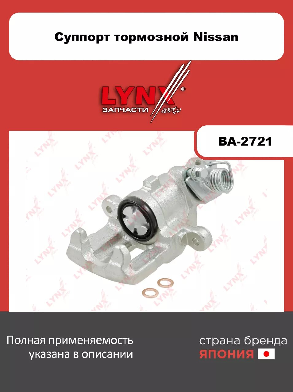Суппорт тормозной задний L LYNXauto BA-2721. Для NISSAN Ниссан Almera(Алмера)(N16) 00-06/Primera(Примера)(P11) 96-02