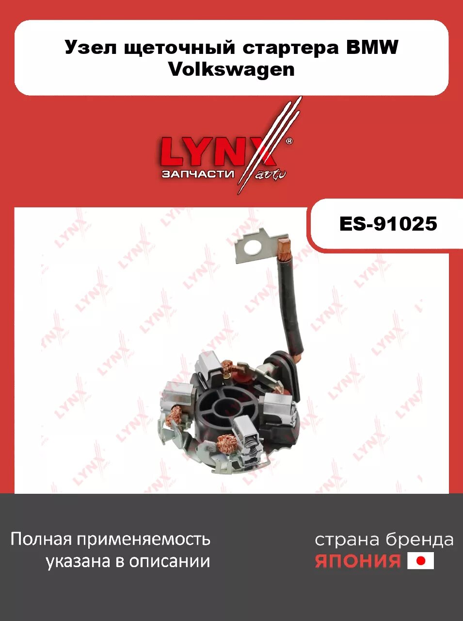 Узел щеточный стартера LYNXauto ES-91025 для BMW 5(E60) 4.4-4.8 05-10, VOLKSWAGEN Touareg 3.6 05-18, AUDI Q7 3.6 06-10, PORSCHE 3.6 10>
