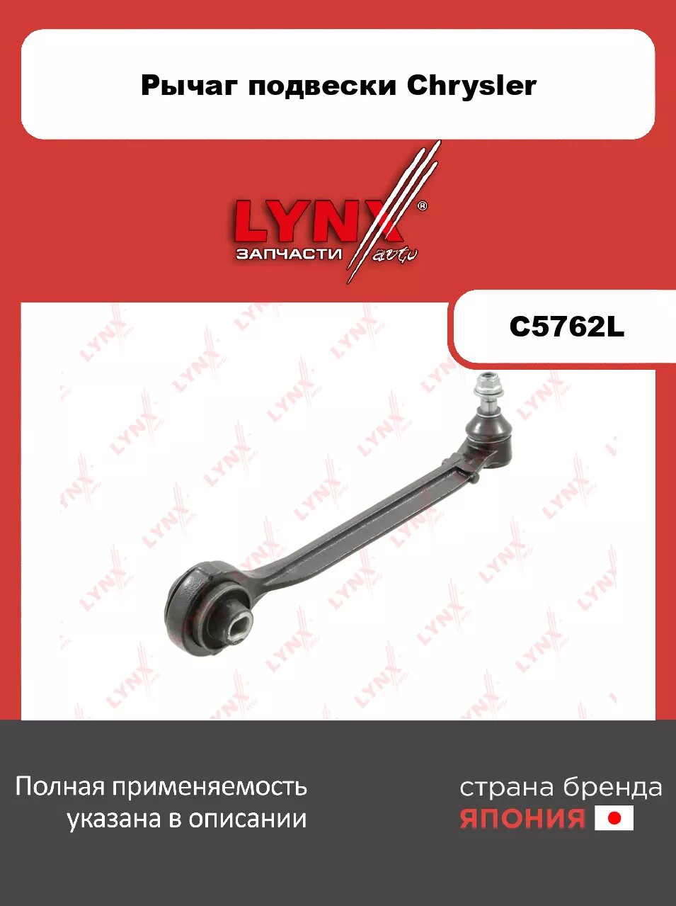 Рычаг нижний L/ Перед. подв. LYNXauto C5762L. Для: CHRYSLER(Крайслер) 300C 04-12