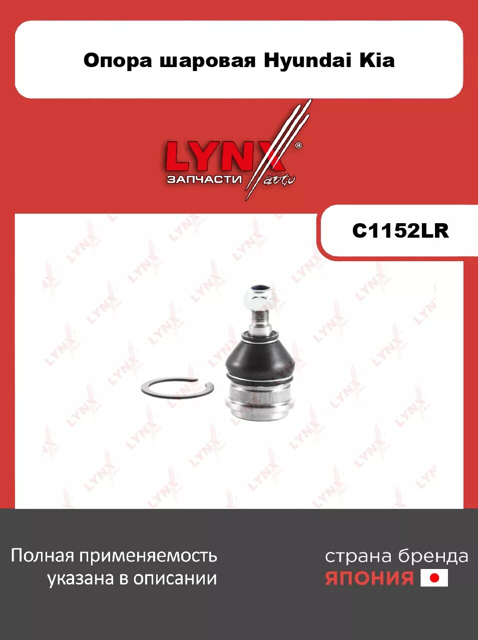 Шаровая опора нижняя L/R LYNXauto C1152LR. Для: Hyundai, Хендай Accent(Акцент) 1.3-1.6 94-05/ Elantra(Элантра)(XD) 1.6-2.0D 00-06/ Getz(Гетз) 1.1-1.6
