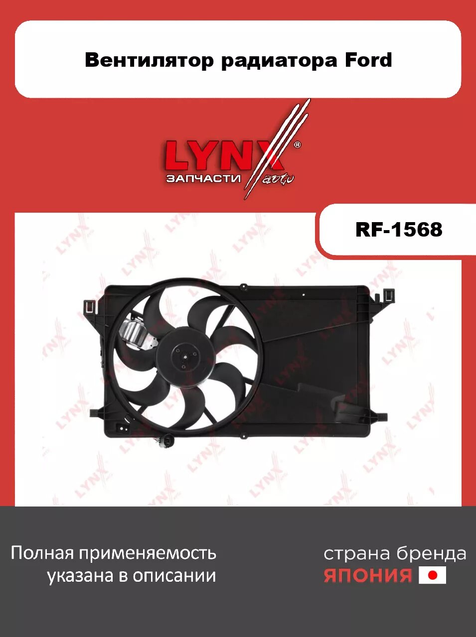 Вентилятор радиатора с кожухом LYNXauto RF-1568. Характеристики: Ford, Форд, Focus(Фокус) II 1.6-2.0 04>/ C-Max(С-Макс) I-II 1.8-2.0 03>. Количество л