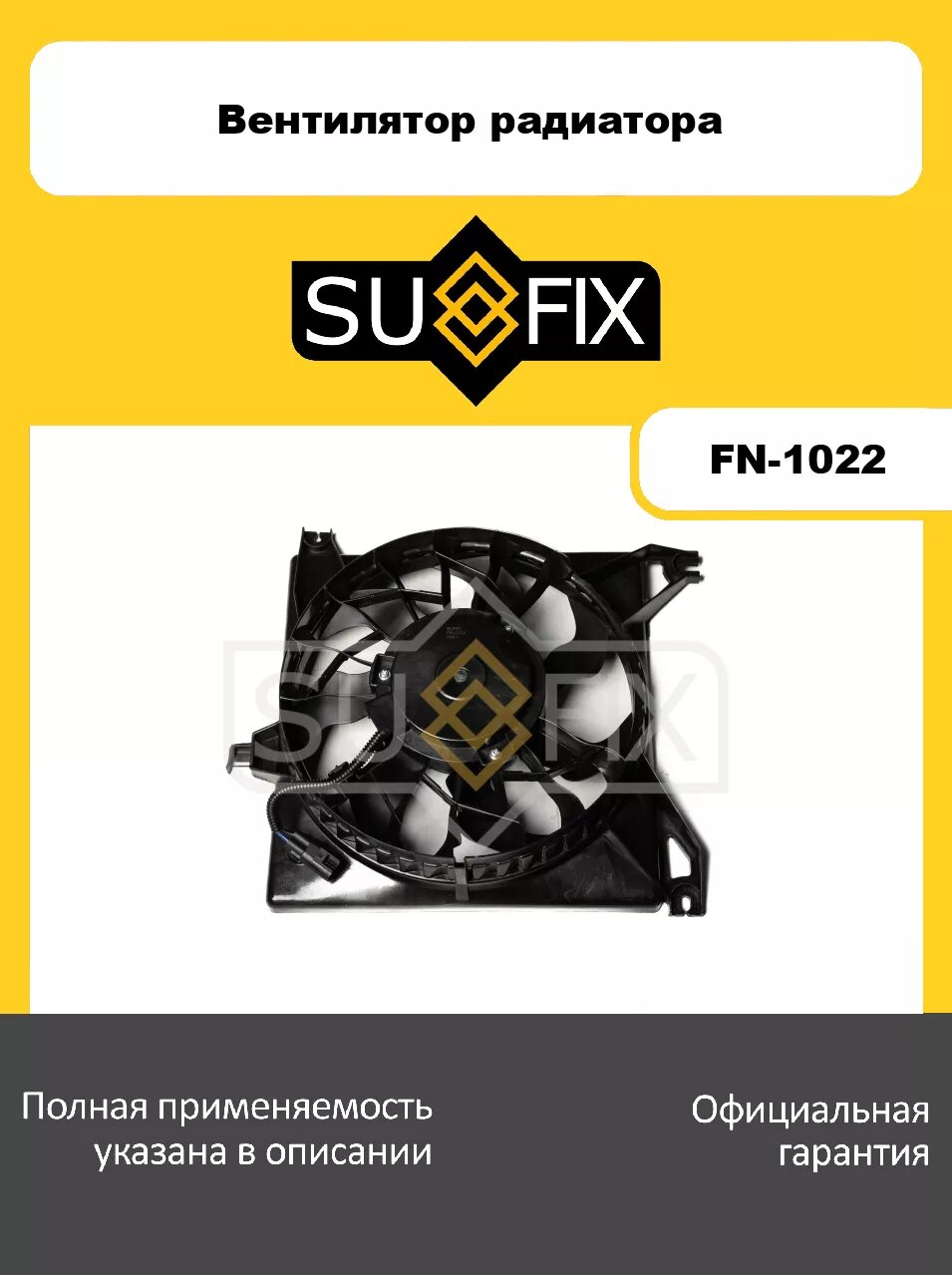 Вентилятор радиатора с кожухом SUFIX FN-1022 для 1.6 10>/ II 1.4-1.6 13>