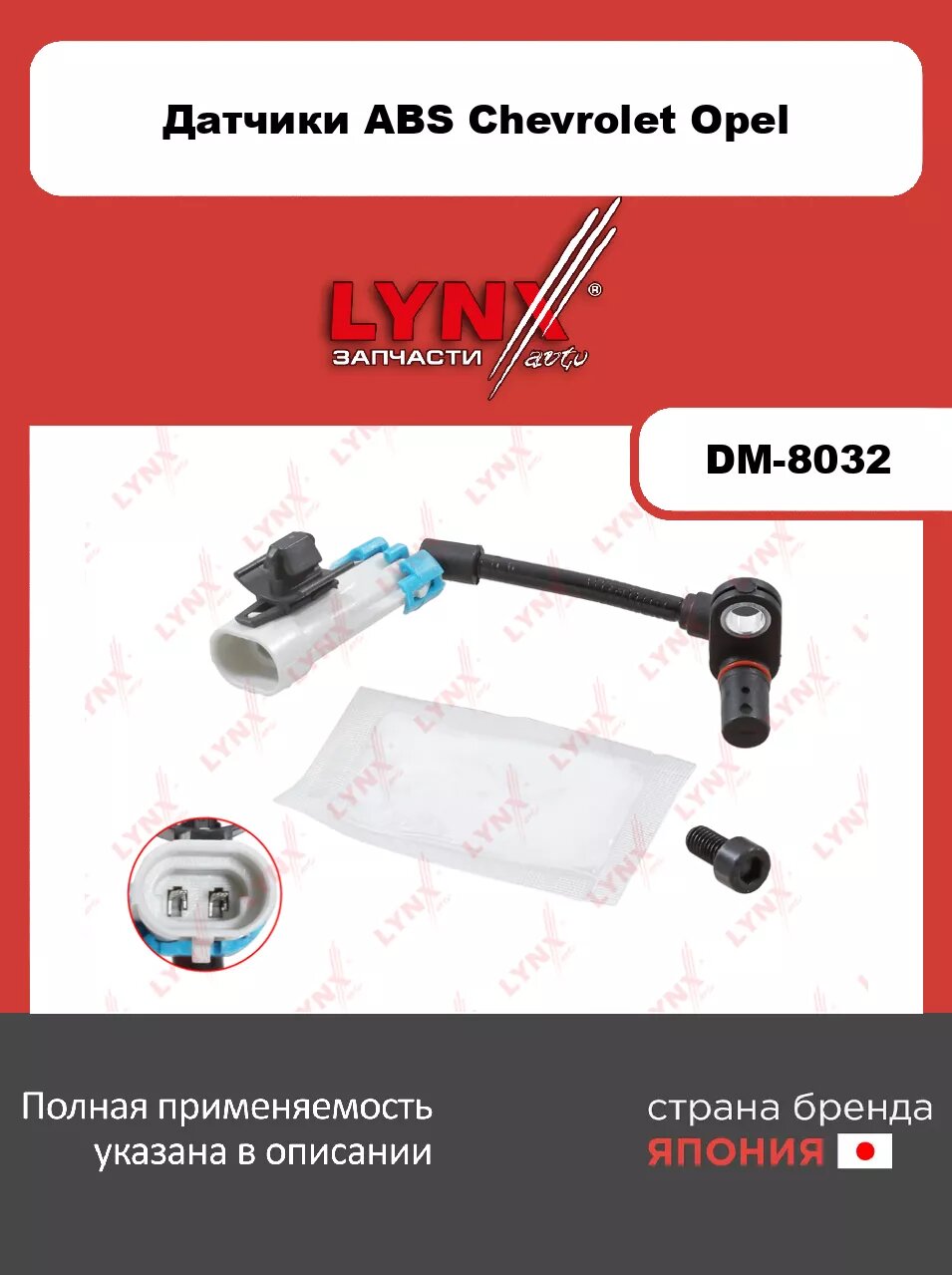 Датчик частота вращения колеса (датчик ABS) LYNXauto DM-8032. Для CHEVROLET Шевролет Captiva(Каптива) 06>, OPEL Опель Antara(Антара) a 08>