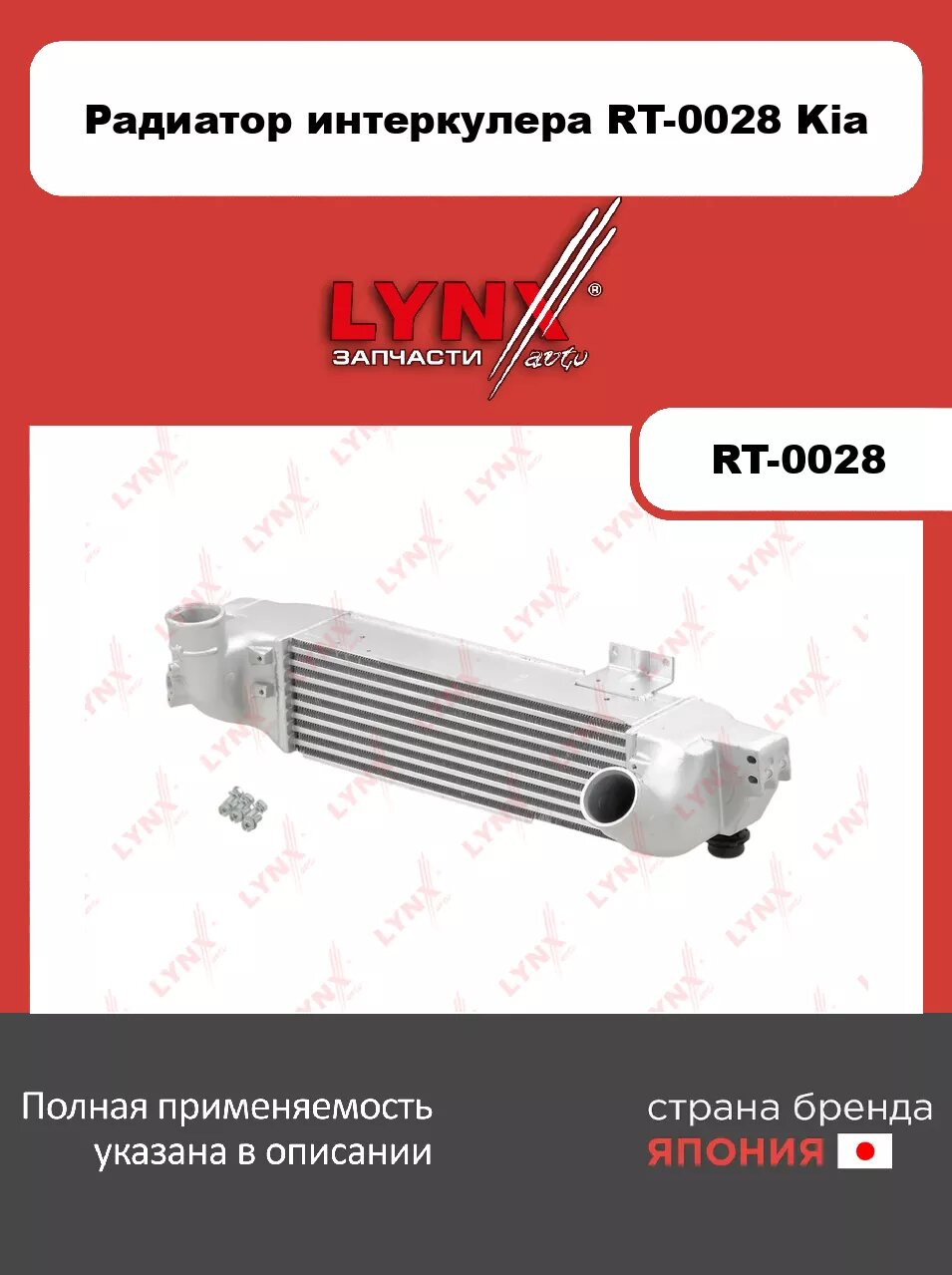 Радиатор интеркулера LYNXauto RT-0028. Для KIA Киа Sorento(Соренто) I 2.5D 05-11
