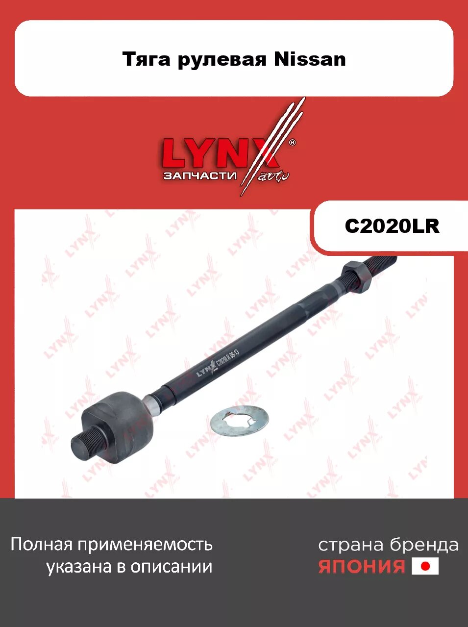 Рулевая тяга L/R LYNXauto C2020LR. Для: NISSAN ниссан Almera(Алмера)(N15) 1.4-2.0D 95-00/ Primera(P10) 1.6-2.0 90-96/ 100 NX 1.6-2.0 90-94/ Sunny(Санн