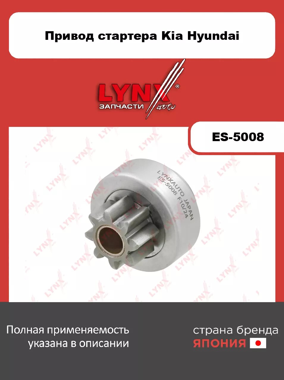 Привод стартера (бендикс) LYNXauto ES-5008 для KIA Rio II 1.4-1.6 05-11/Cerato 1.6 04-09, HYUNDAI Accent I-III 1.3-1.6 94-10/Elantra III 1.6-2.0 00-06/