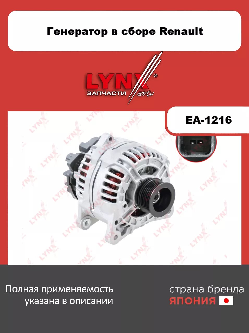 Генератор LYNXauto EA-1216. Для RENAULT Рено Logan(Логан) 1.6 04-16/Duster(Дастер) 1.6 16V 11-15/Sandero(Сандеро) 1.6 07-13/Megane(Меган) II 1.4 03-09