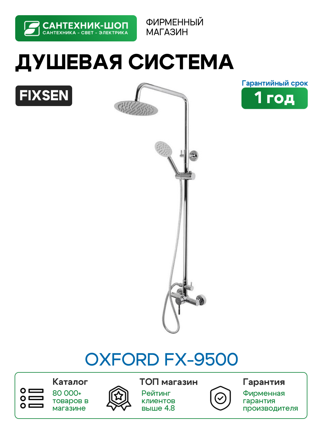 Душевая система Fixsen Oxford FX-9500 цвет Хром