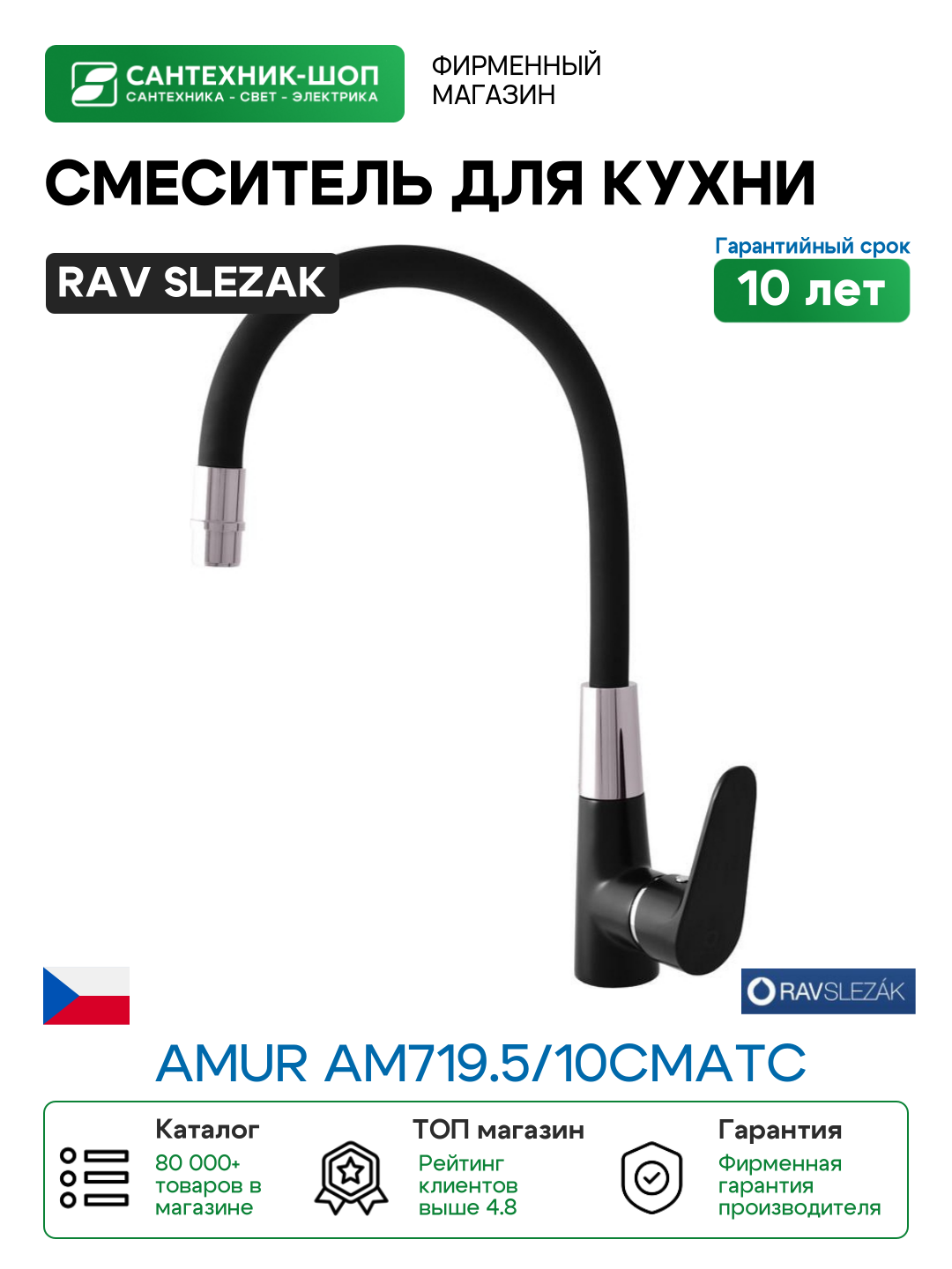 Смеситель для кухни Rav Slezak Amur AM719.5/10CMATC цвет Черный матовый Хром