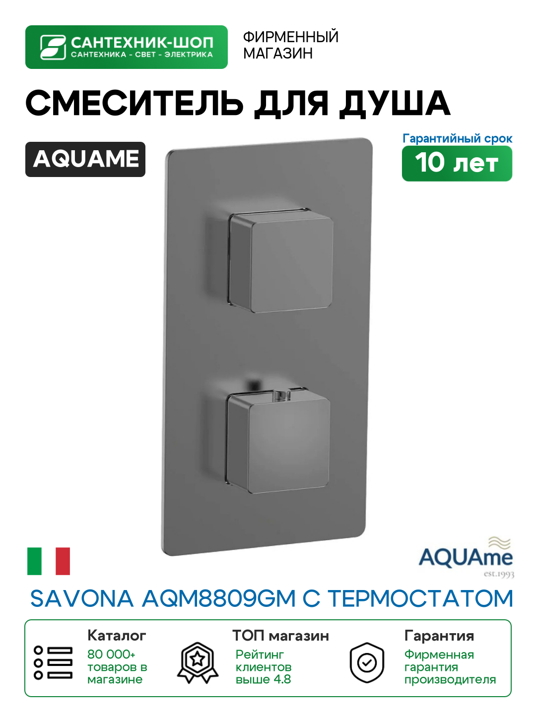 Смеситель для душа AQUAme Savona AQM8809GM с термостатом цвет Оружейная сталь