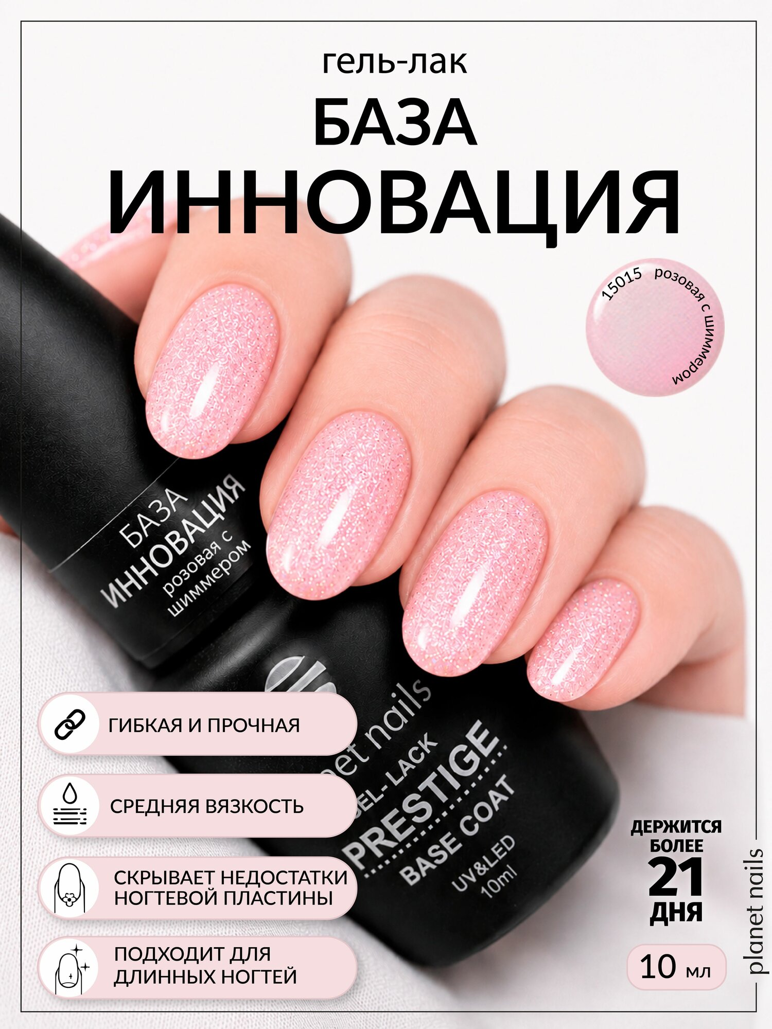 База для гель-лака "Инновация", розовая с шиммером 10мл