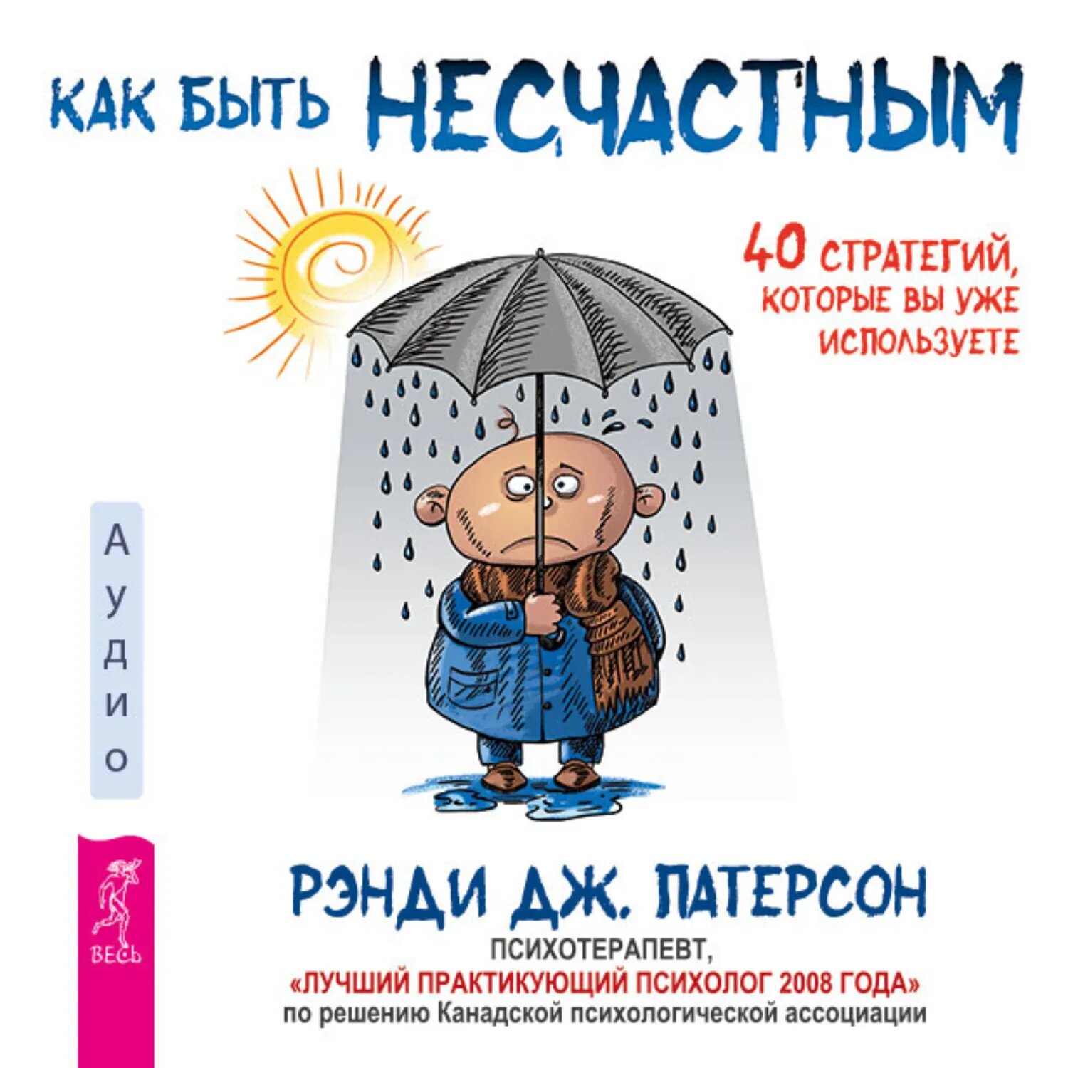 Как быть несчастным: 40 стратегий, которые вы уже используете [Аудиокнига]
