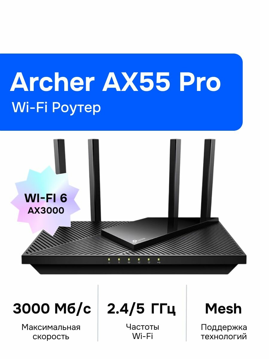 Wi-Fi Роутер TP-Link Archer AX55 Pro Уцененный товар
