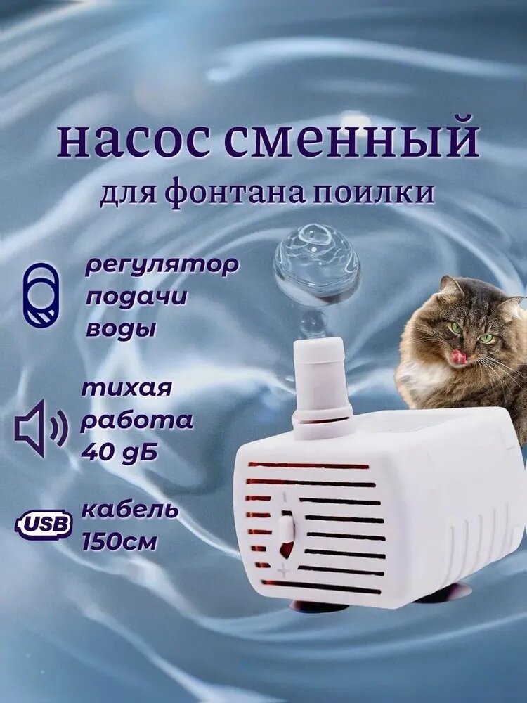 Помпа для аквариума, насос для поилки фонтана, моторчик без светодиода