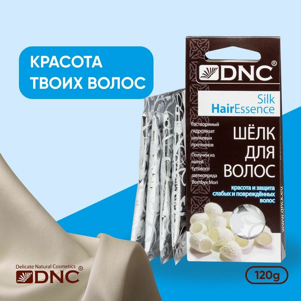 DNC Шелк для волос Маска сыворотка с жидким шелком и кератином для блеска волос с эффектом ламинирования, 4 пакетика по 10 мл