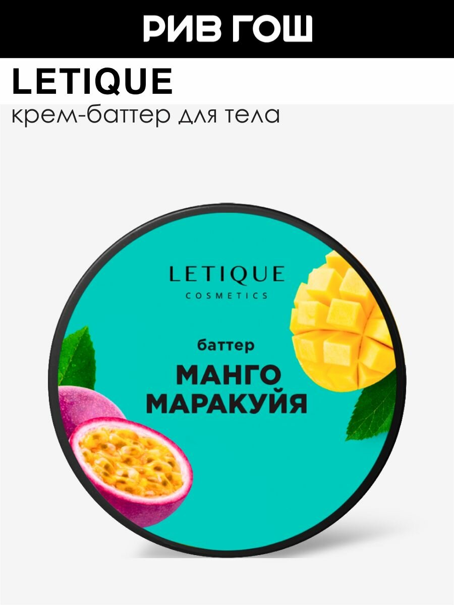 LETIQUE Крем-баттер для тела Mango Passion Fruit Body Butter Cream, 200 мл