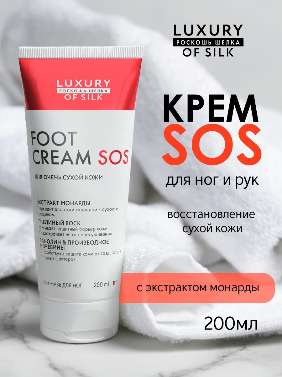 LUXURY OF SILK. Крем-мазь от трещин для ног. 200 мл