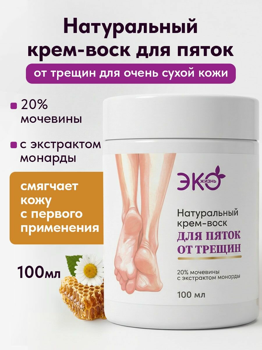 Крем воск для пяток, от трещин и шелушений, для очень сухой кожи ног, рук и локтей, 100 мл / Натуральный крем для пяток с мочевиной 20% и экстрактом монарды.
