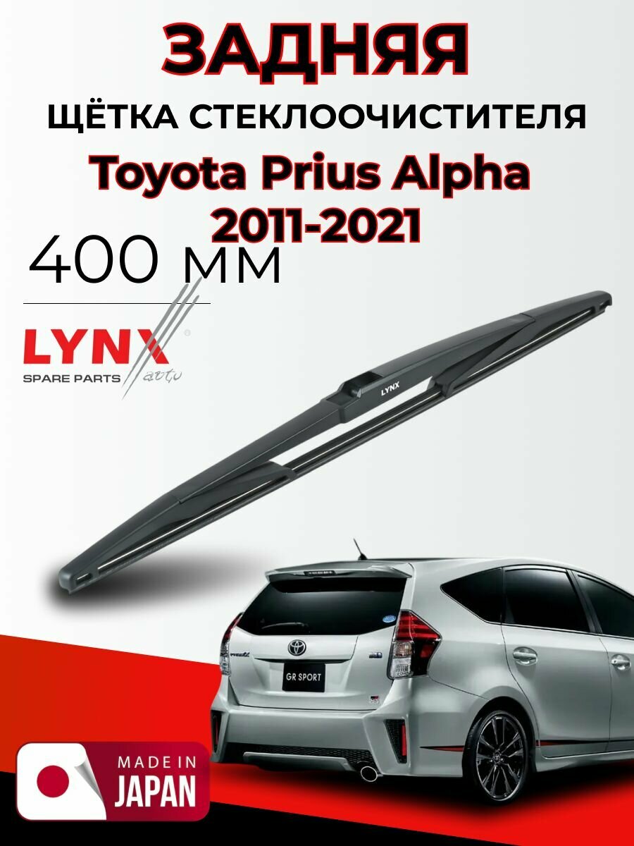 Дворник задний Toyota Prius Alpha (1) XW40 / Тойота Приус Альфа / 2011 2021 / Щетка стеклоочистителя задняя LYNXauto LR40E