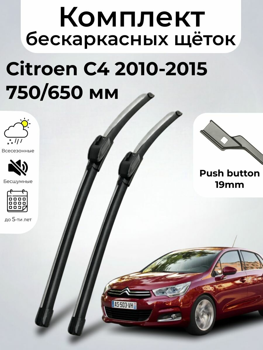 Дворники Citroen C4 B7 хэтчбек 5 дв. (2010 - 2015) бескаркасные, комплект 750-650мм, Кнопка (Push button), SUFIX