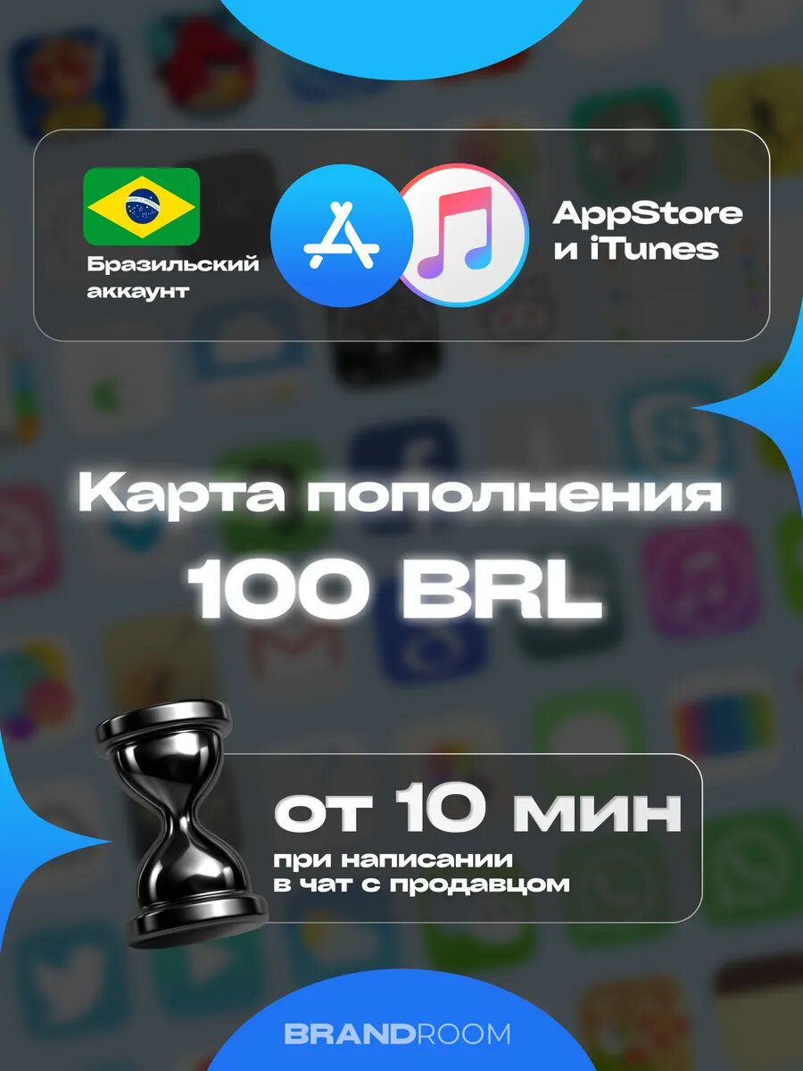 Карта пополнения App Store & iTunes Brazil — 100 BRL (реалы), цифровой код активации