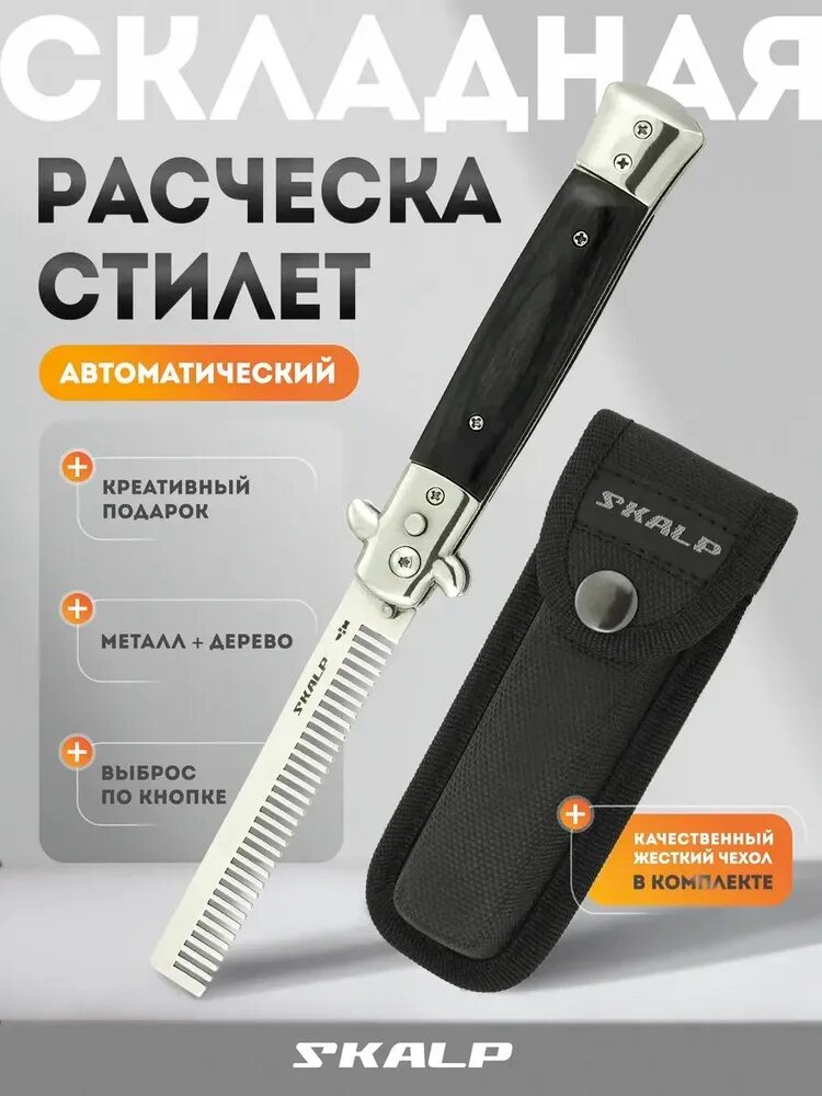 Расческа для укладки волос и бороды складная