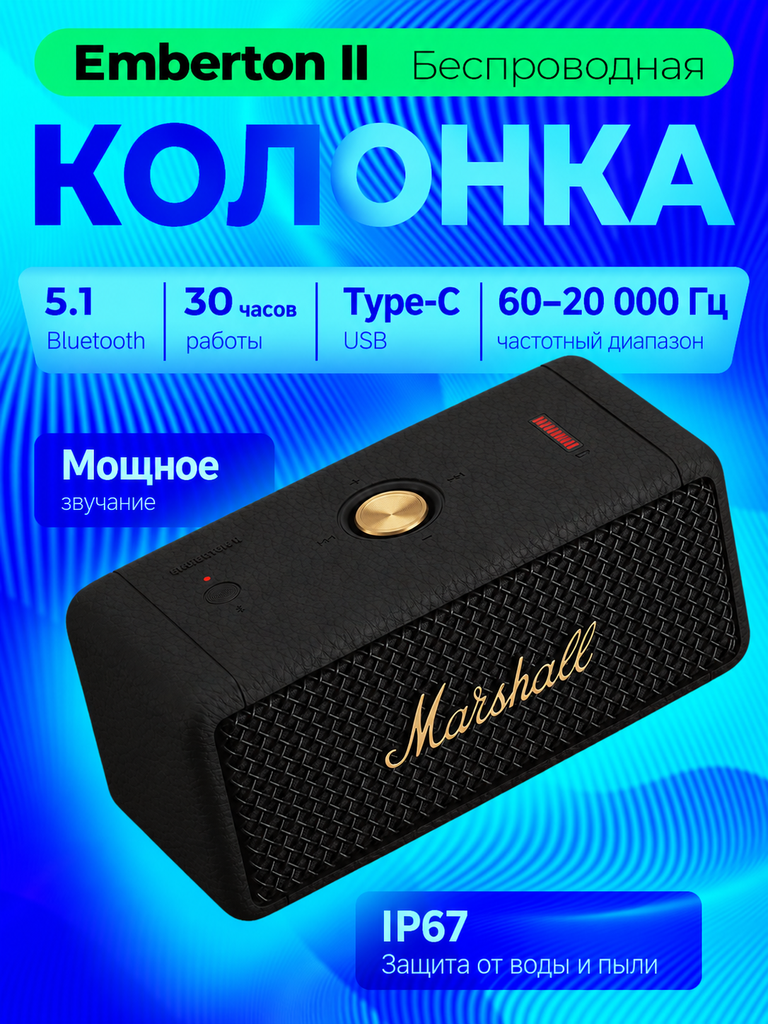 Портативная акустика Marshall Emberton II, 20 Вт, IP67, черный
