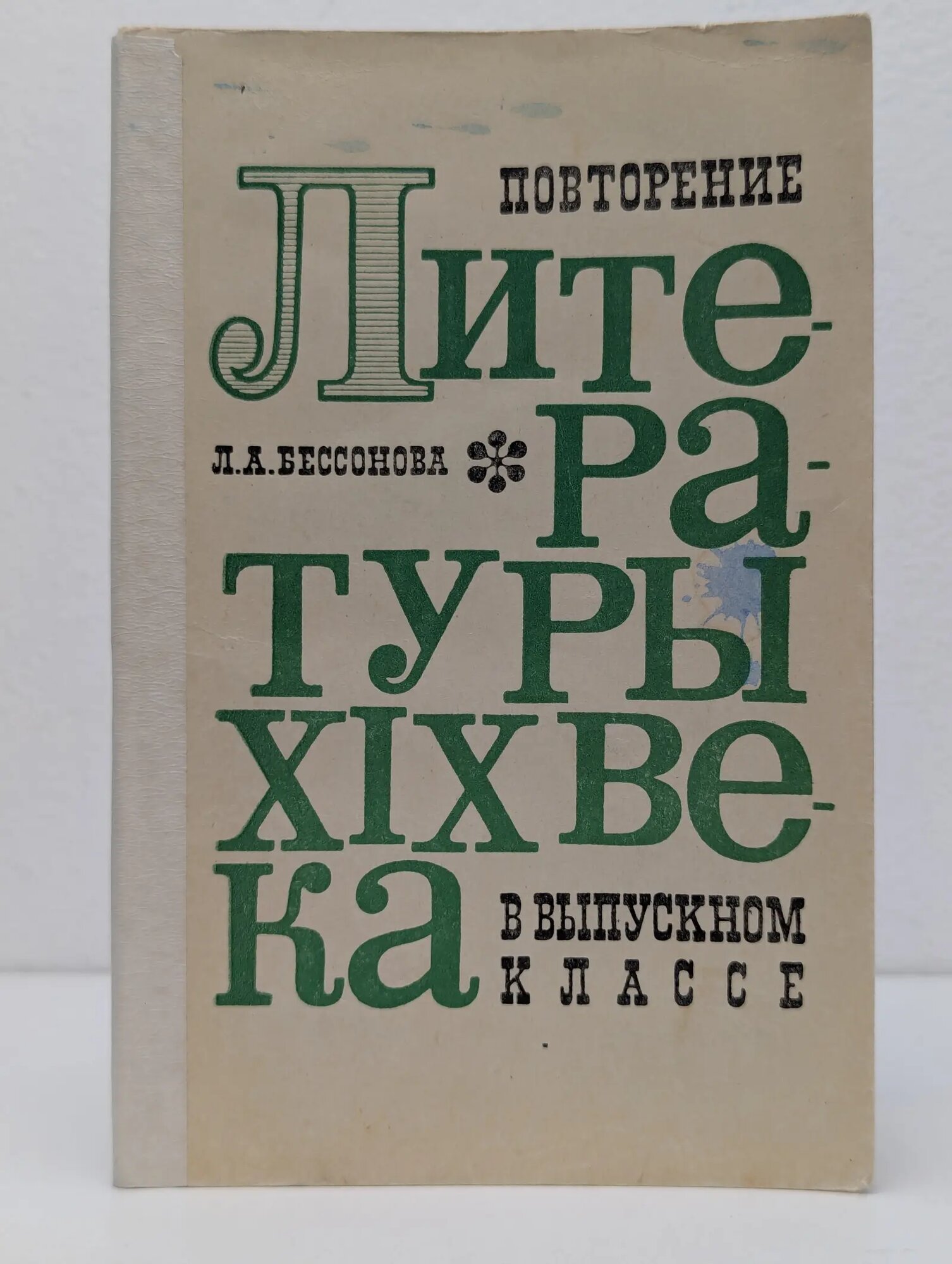 Повторение литературы XIX века в выпускном классе Бессонова Лилия Анатольевна 1969