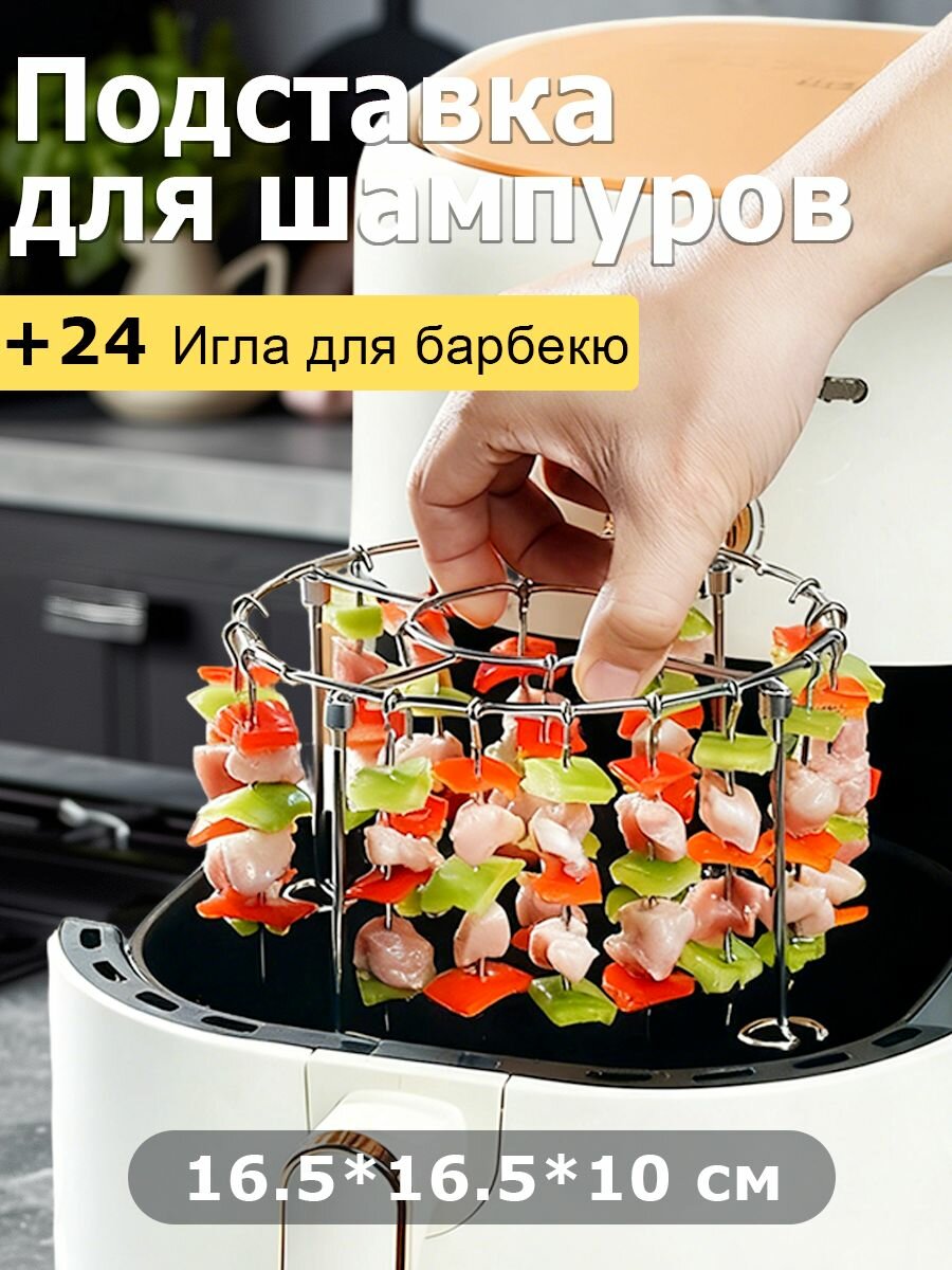 Подставка для шампуров, 24 предм. для аэрогриля