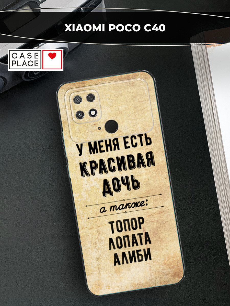 Чехол на Xiaomi Poco C40 / Сяоми Поко C40 с принтом "Красивая дочь"