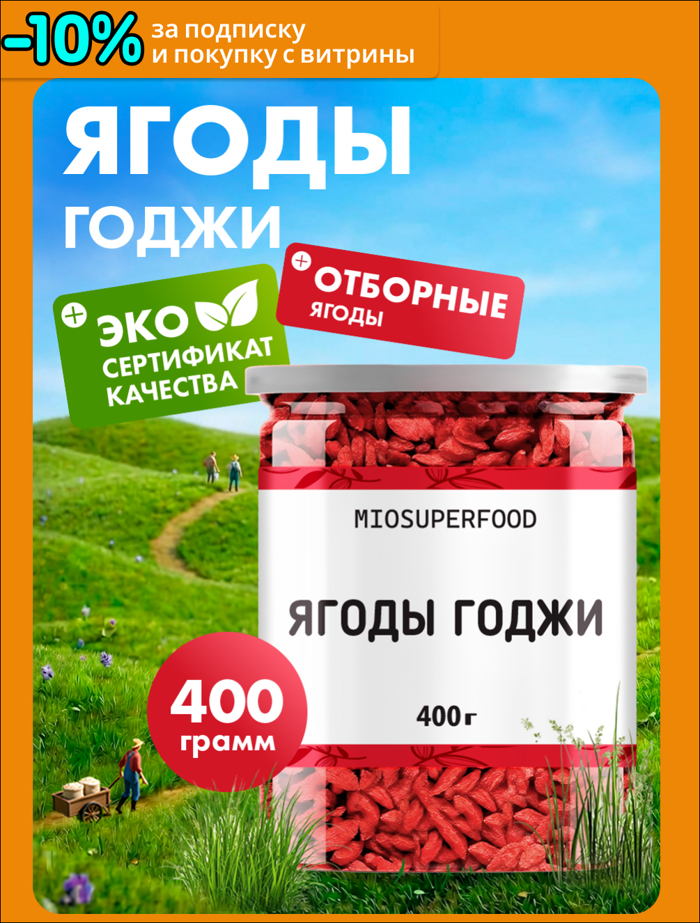 Ягоды Годжи сушёные крупные 400 грамм. Miosuperfood. Натуральный суперфуд для похудения, для контроля аппетита