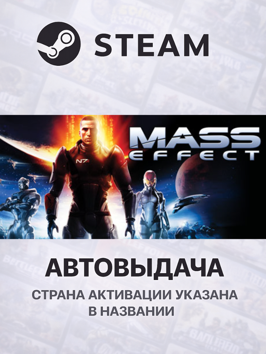 Mass Effect (2007) для PC/ПК, Steam Gift, Steam Deck, Турция