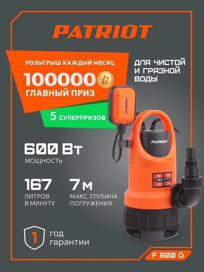 Дренажный насос PATRIOT F600D, для грязной воды, центробежный, пластик, черный