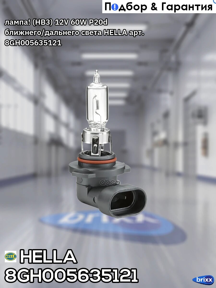 Лампа! (HB3) 12V 60W P20d ближнего/дальнего света HELLA арт. 8GH005635121