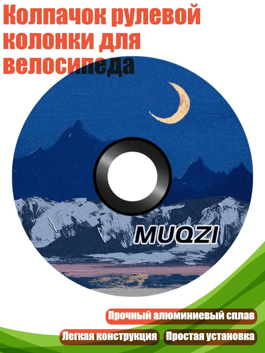 Колпачок рулевой колонки для велосипеда, R
