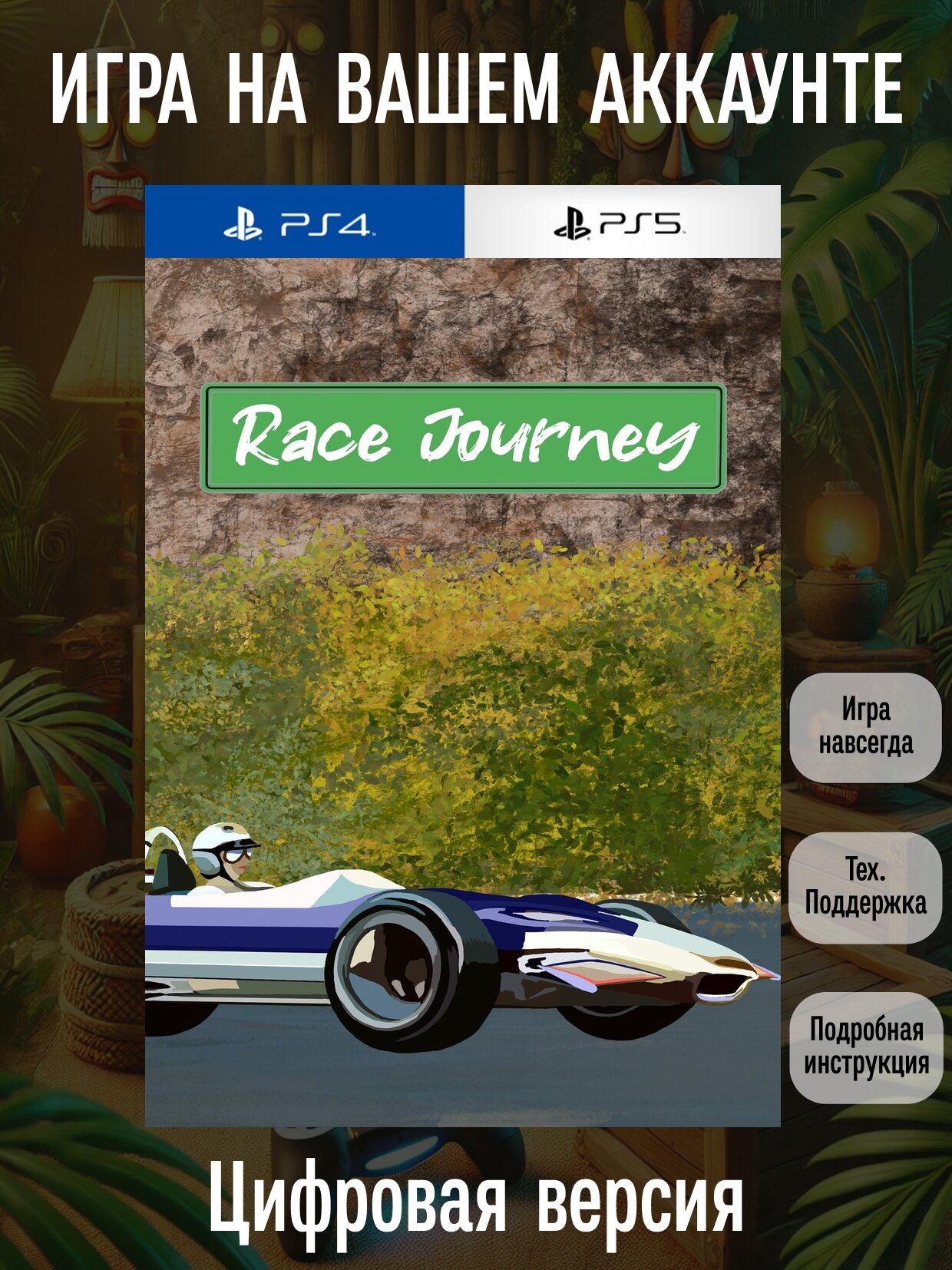 Race Journey | PlayStation 4/5 | английский язык | Приключения