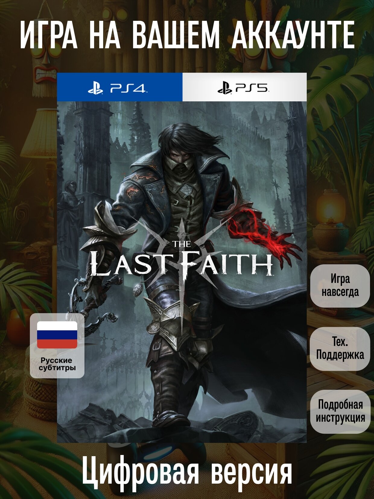 The Last Faith | PlayStation 4/5 | русские субтитры и интерфейс | Приключения