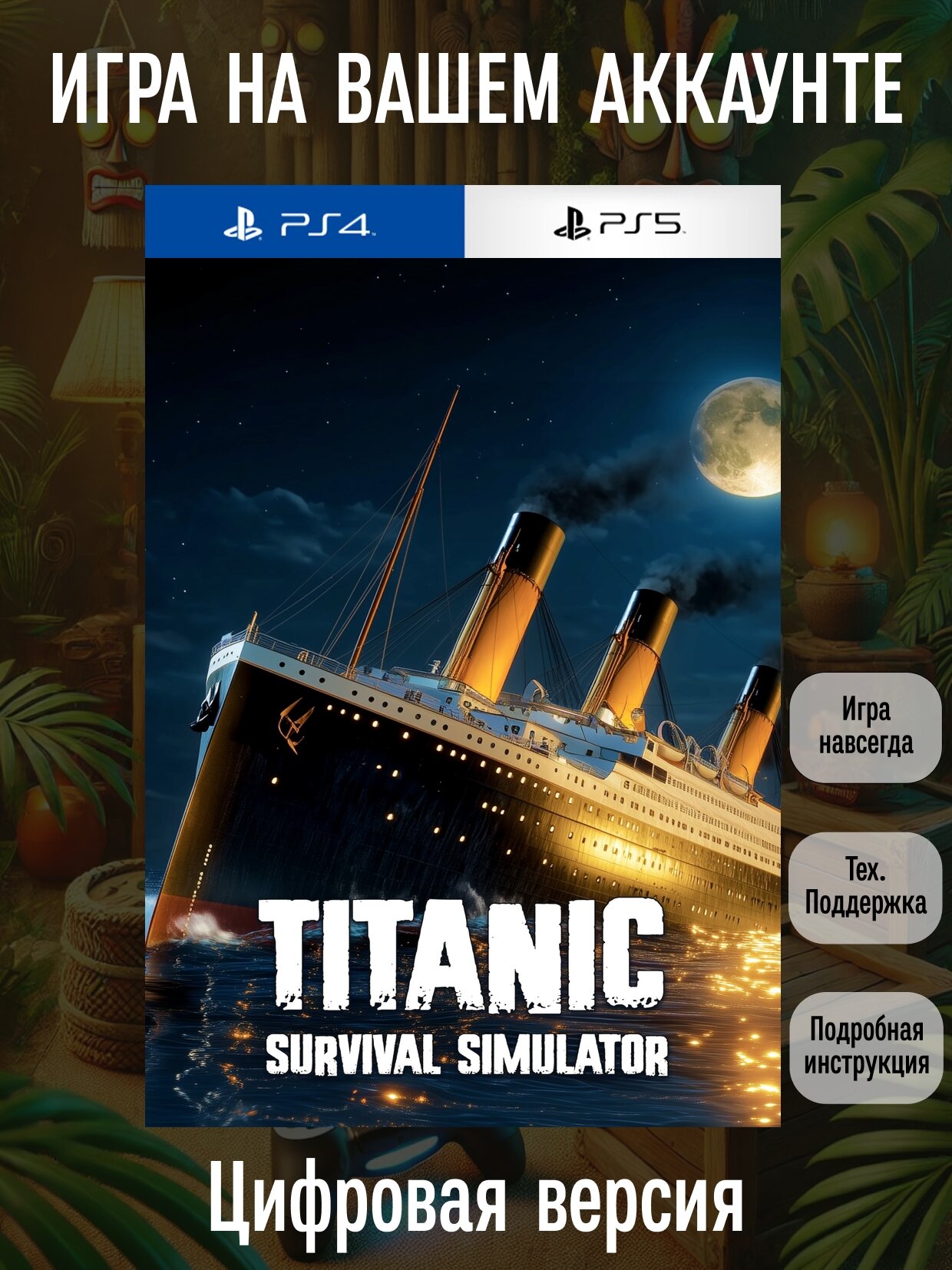 Titanic Survival Simulator | PlayStation 4/5 | английский язык | Боевики