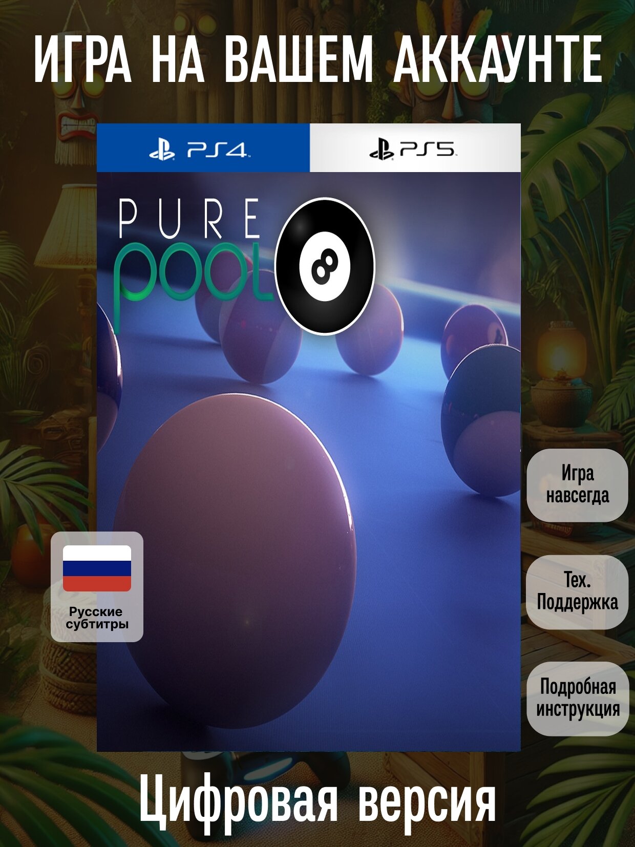Pure Pool: набор снукера | PlayStation 4/5 | русские субтитры и интерфейс | Спорт
