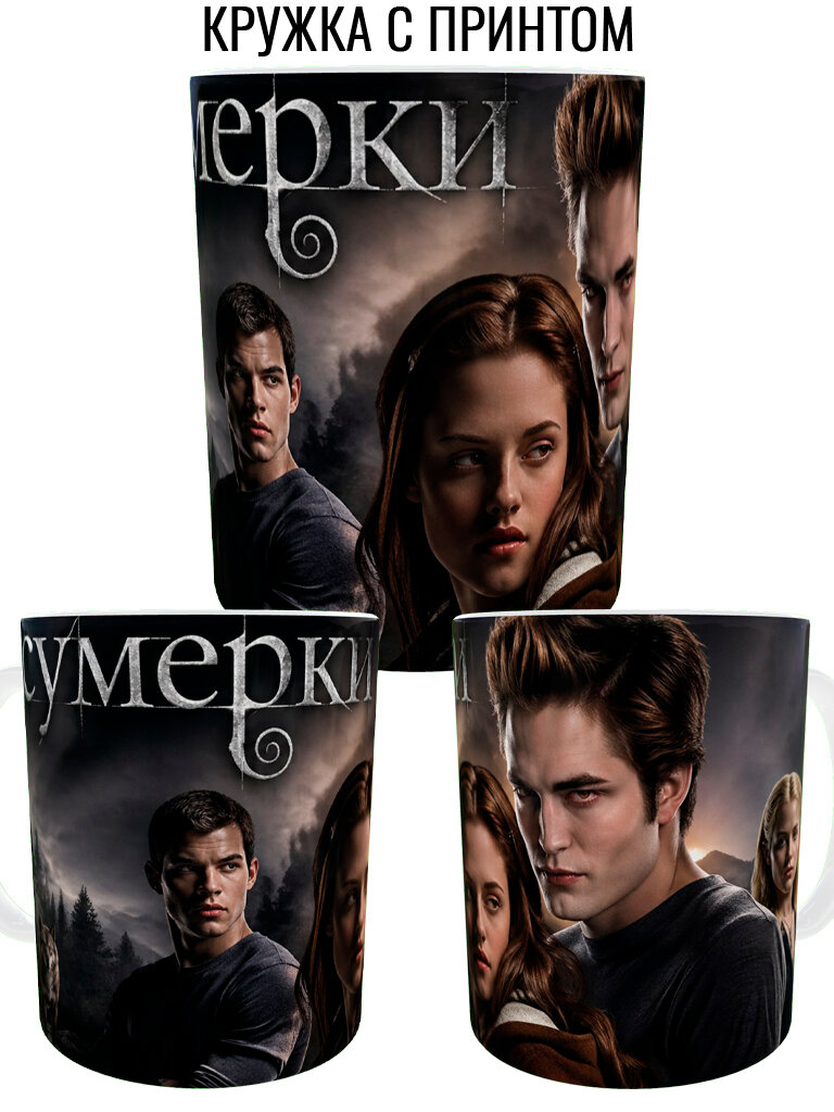 Кружка Сумерки, Twilight (4) — фото 1