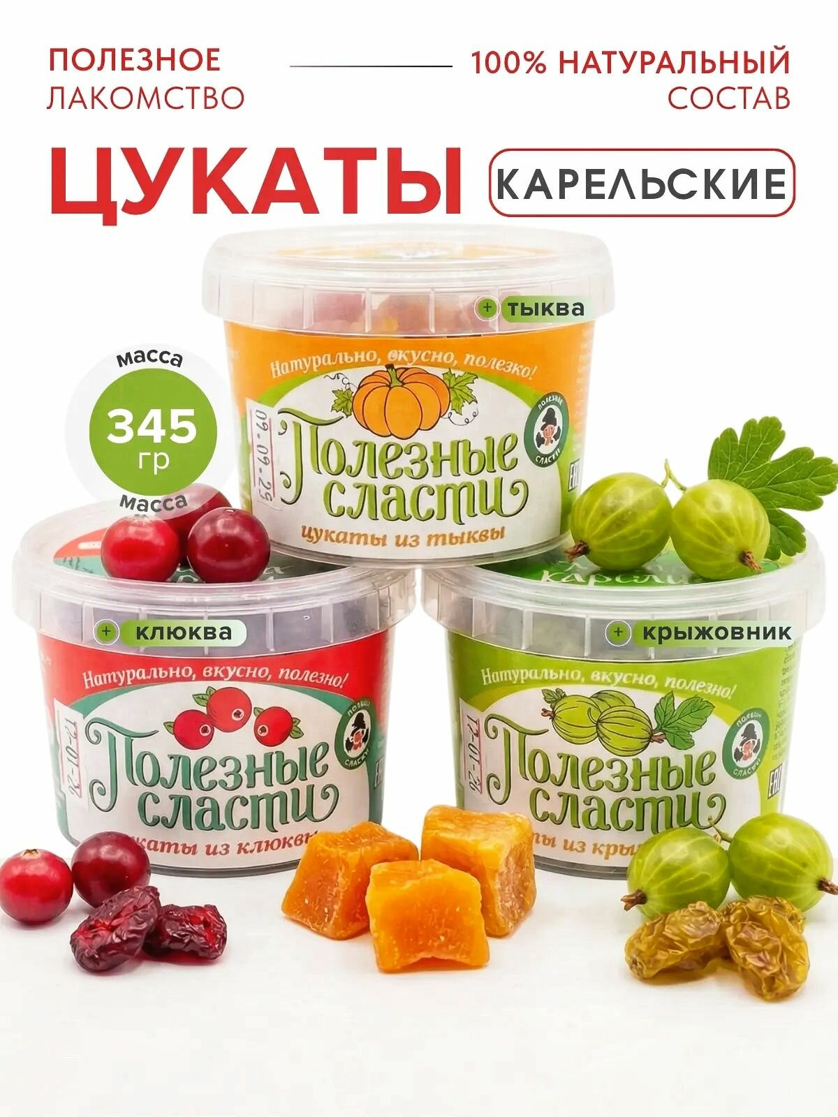 Мама карелия, Цукаты ассорти клюква, тыква и крыжовник