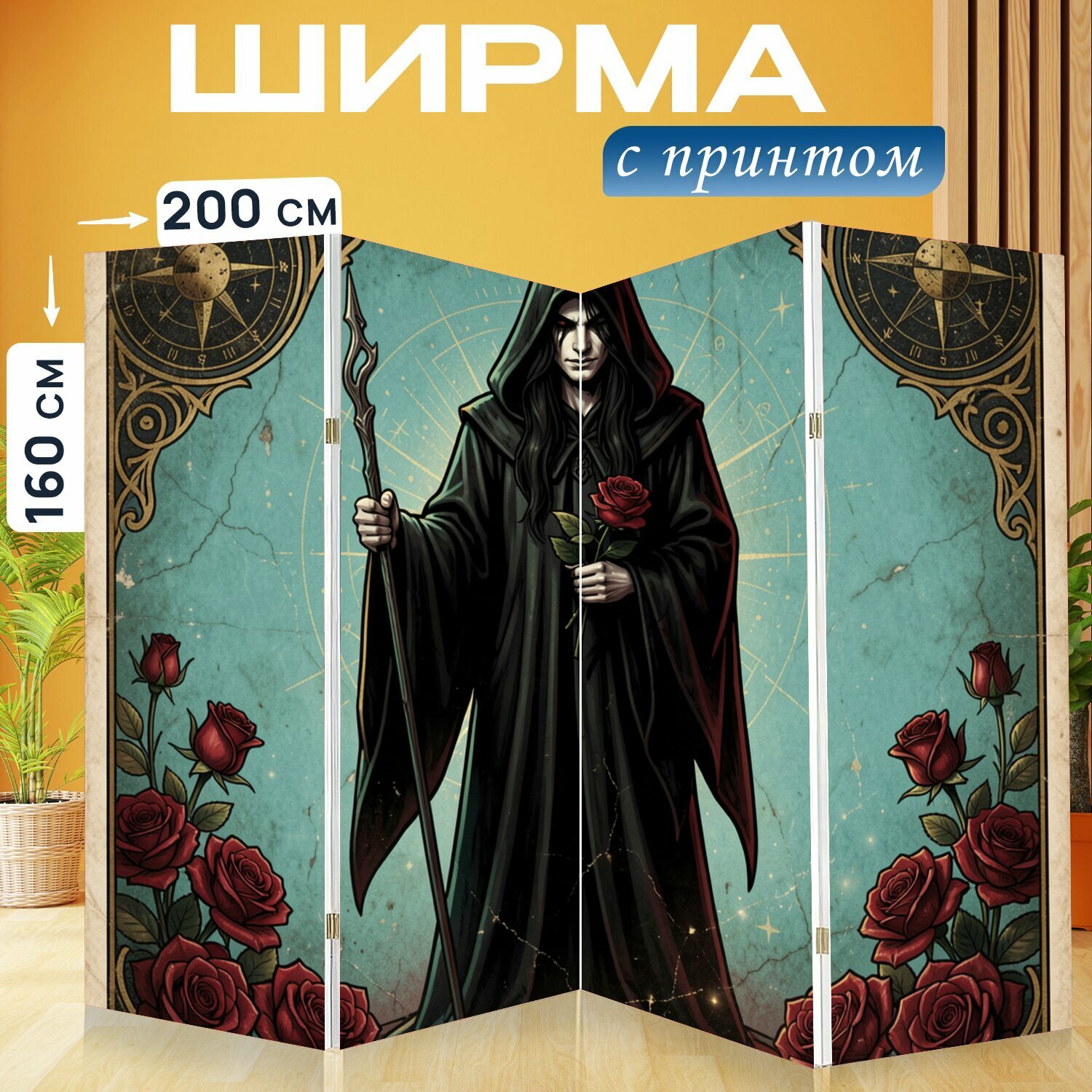 Ширма "Тёмный чародей с цветком. Мрачная фигура в чёрном капюшоне с посохом и алой розой, на фоне бирюзового." перегородка для зонирования комнаты с принтом 200x160 см. на холсте