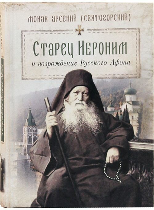 Старец Иероним и возрождение Русского Афона. Монах Арсений (Святогорский), иеросхимонах Иероним (Соломенцов)
