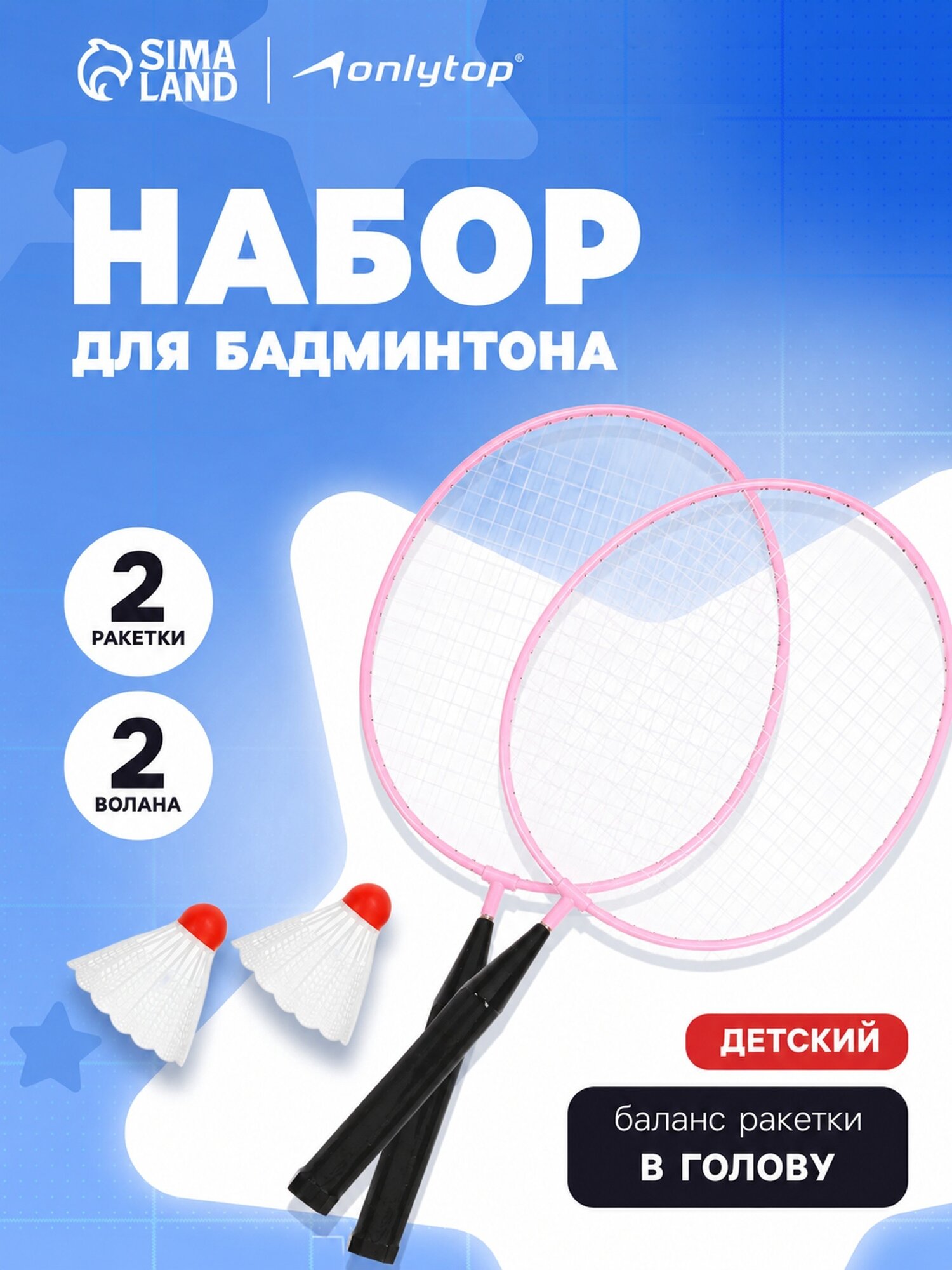 Набор для бадминтона ONLYTOP: 2 ракетки + 2 волана, в сетке, цвет розовый
